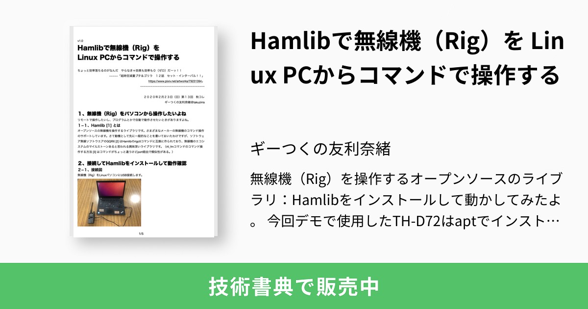 Hamlibで無線機（Rig）を Linux PCからコマンドで操作する：ギーつくの友利奈緒