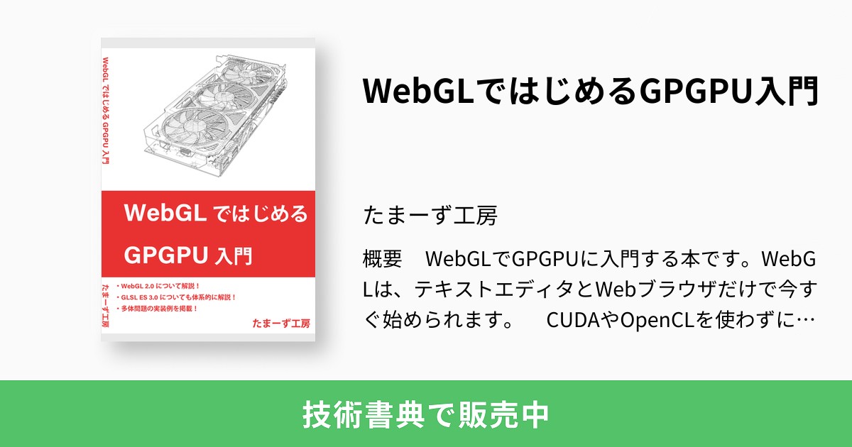 WebGLではじめるGPGPU入門：たまーず工房