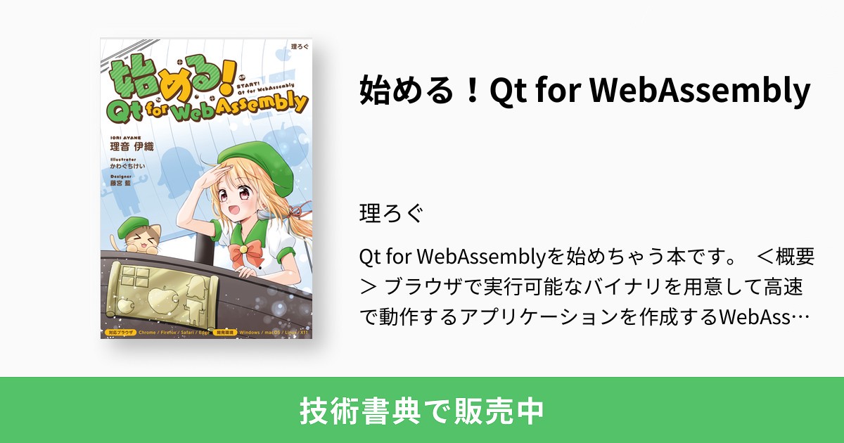 始める！qt For Webassembly：理ろぐ 