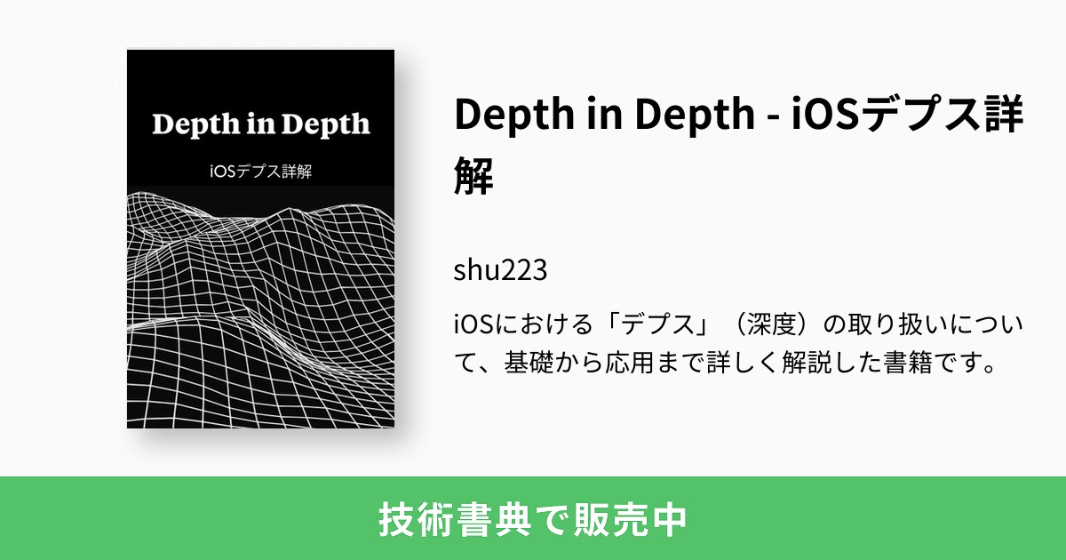 Depth in Depth - iOSデプス詳解：shu223