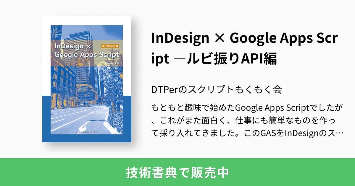 InDesign × Google Apps Script ―ルビ振りAPI編：DTPerのスクリプトもくもく会
