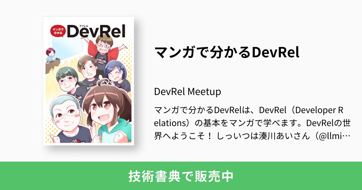 マンガで分かるDevRel：DevRel Meetup