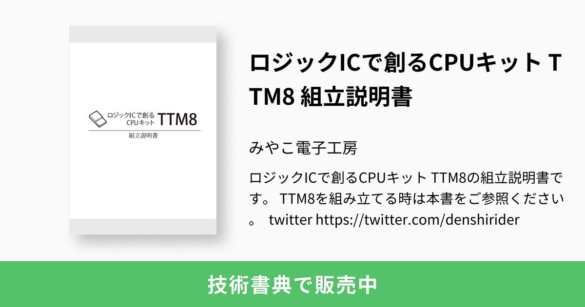 ロジックICで創るCPUキット TTM8 組立説明書：みやこ電子工房