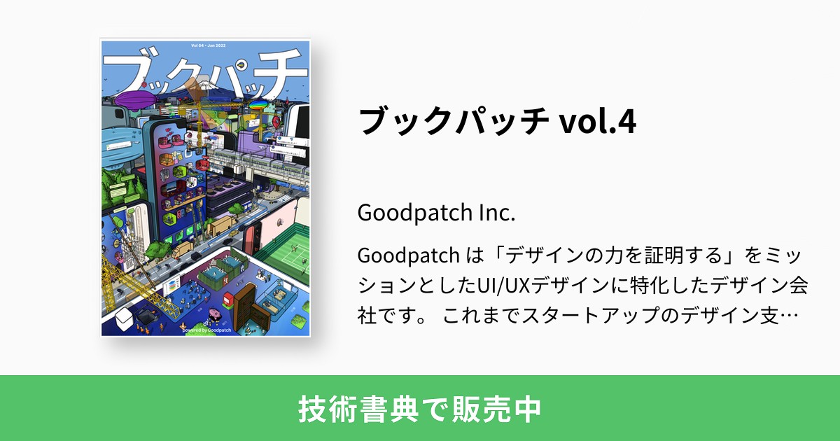 ブックパッチ vol.4：Goodpatch Inc.