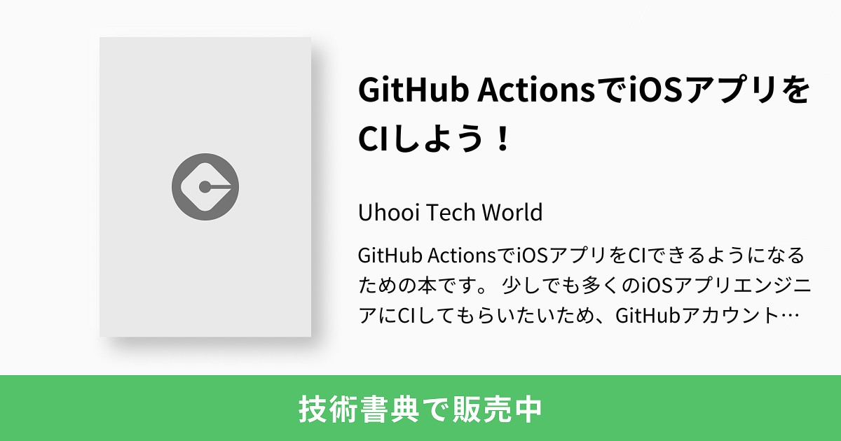 GitHub ActionsでiOSアプリをCIしよう！：Uhooi Tech World