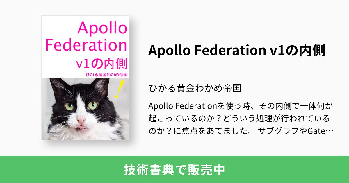 Apollo Federation v1の内側：ひかる黄金わかめ帝国