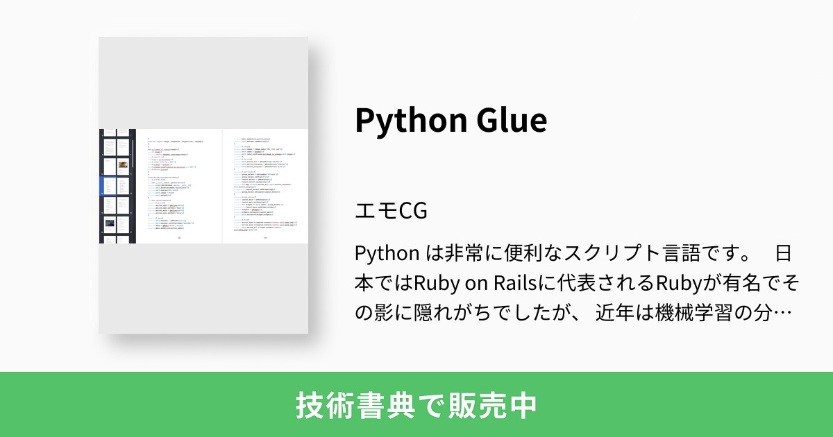 Python Glue：エモCG