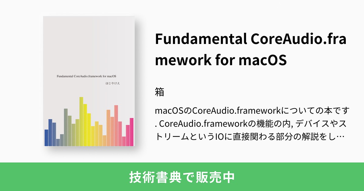 Fundamental CoreAudio.framework for macOS：塩の結晶は立方体。