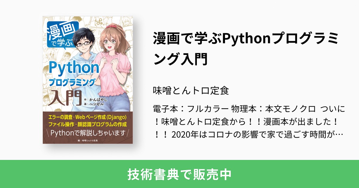 漫画で学ぶPythonプログラミング入門：味噌とんトロ定食