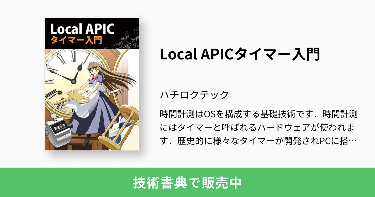 Local APICタイマー入門：ハチロクテック
