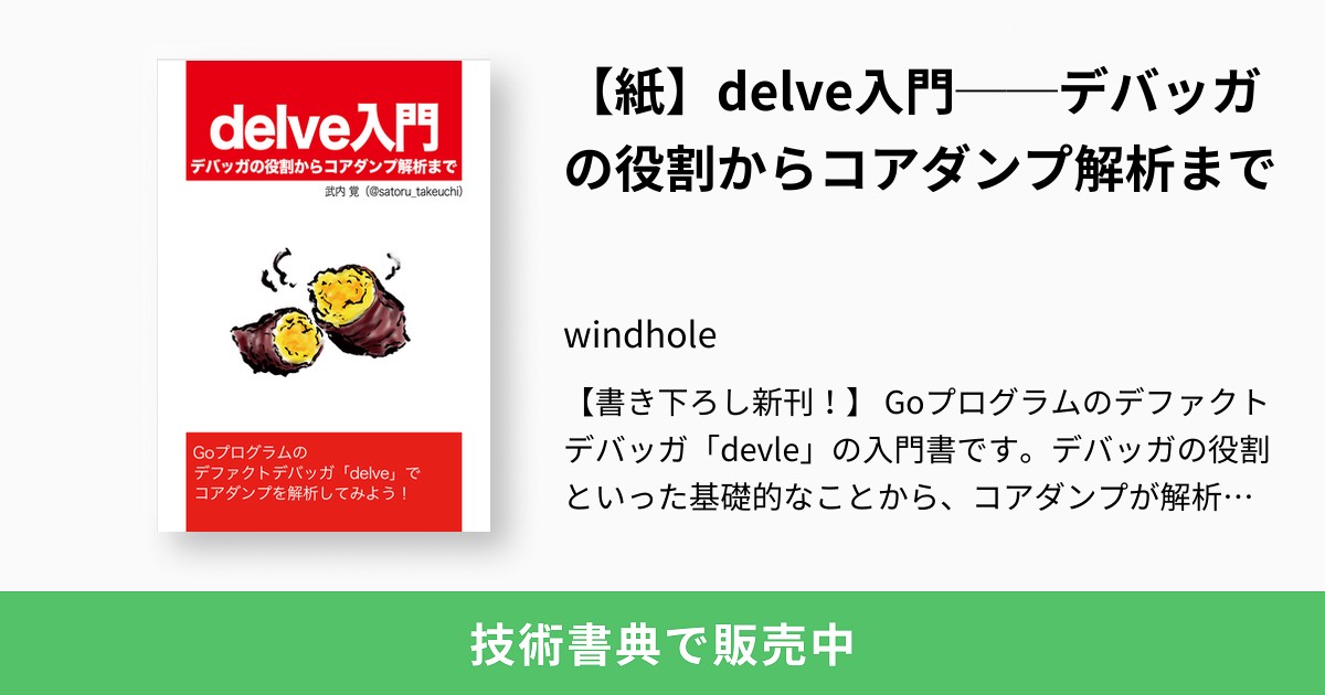【紙】delve入門──デバッガの役割からコアダンプ解析まで：windhole
