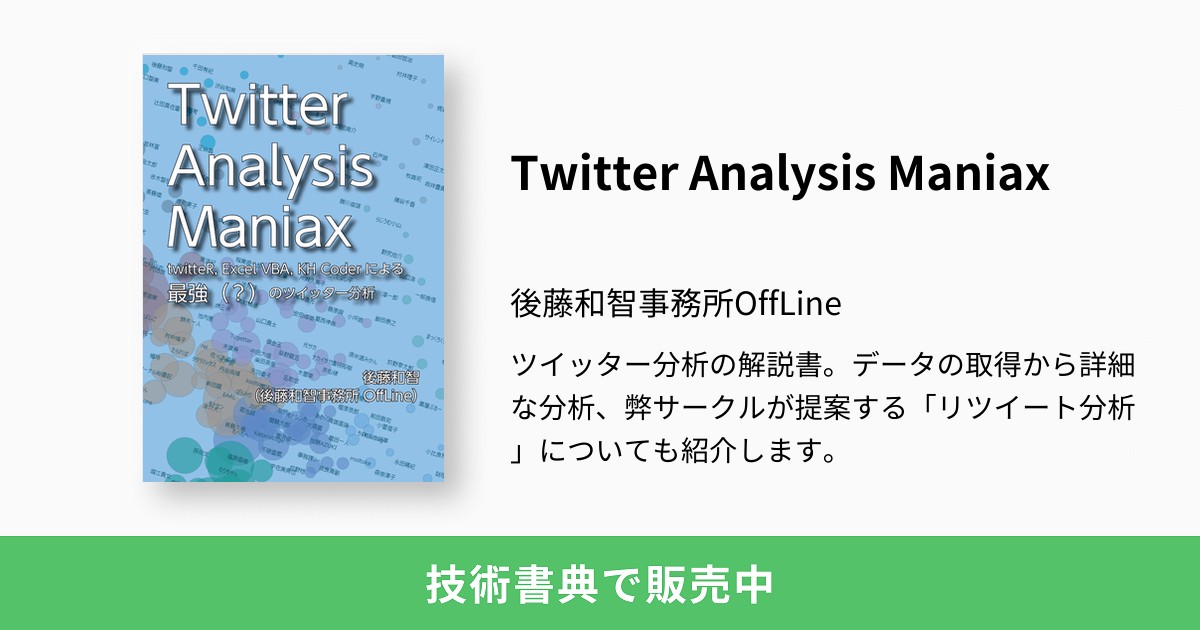 Twitter Analysis Maniax：後藤和智事務所OffLine
