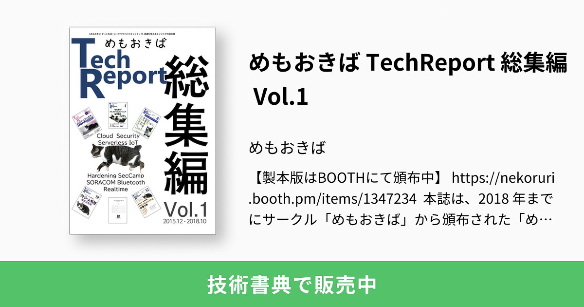 めもおきば TechReport 総集編 Vol.1：めもおきば