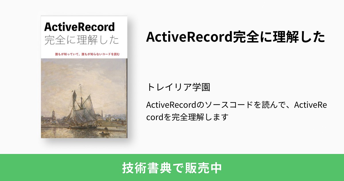 ActiveRecord完全に理解した：トレイリア学園
