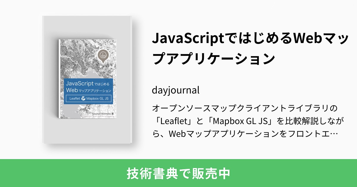 JavaScriptではじめるWebマップアプリケーション：dayjournal