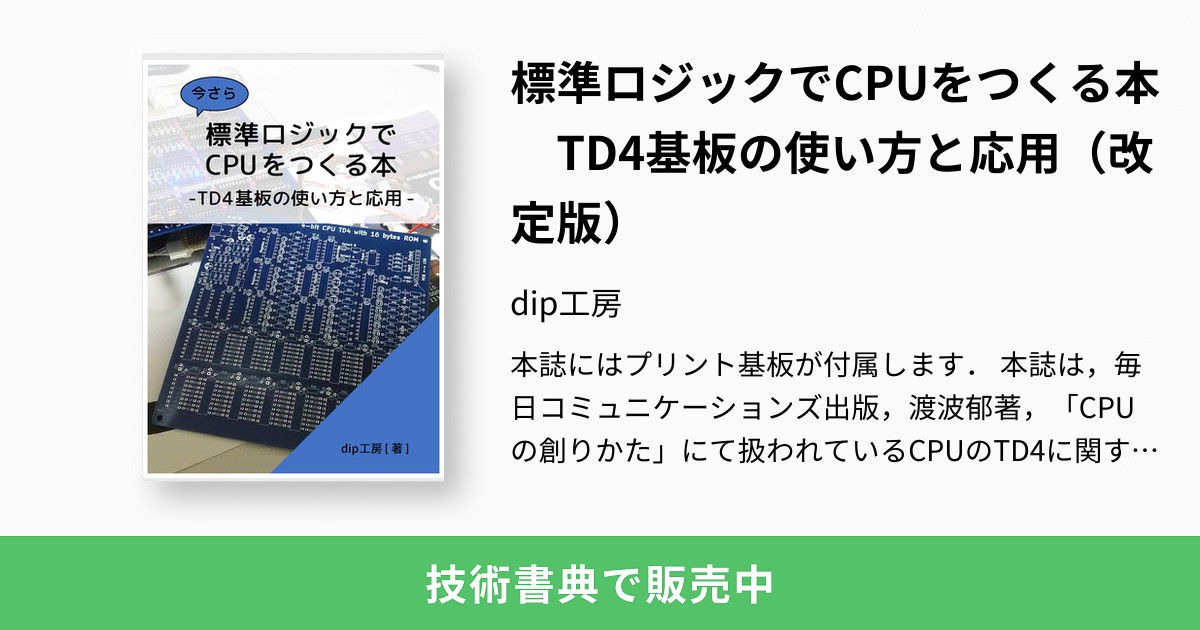 標準ロジックでCPUをつくる本 TD4基板の使い方と応用（改定版）：dip工房