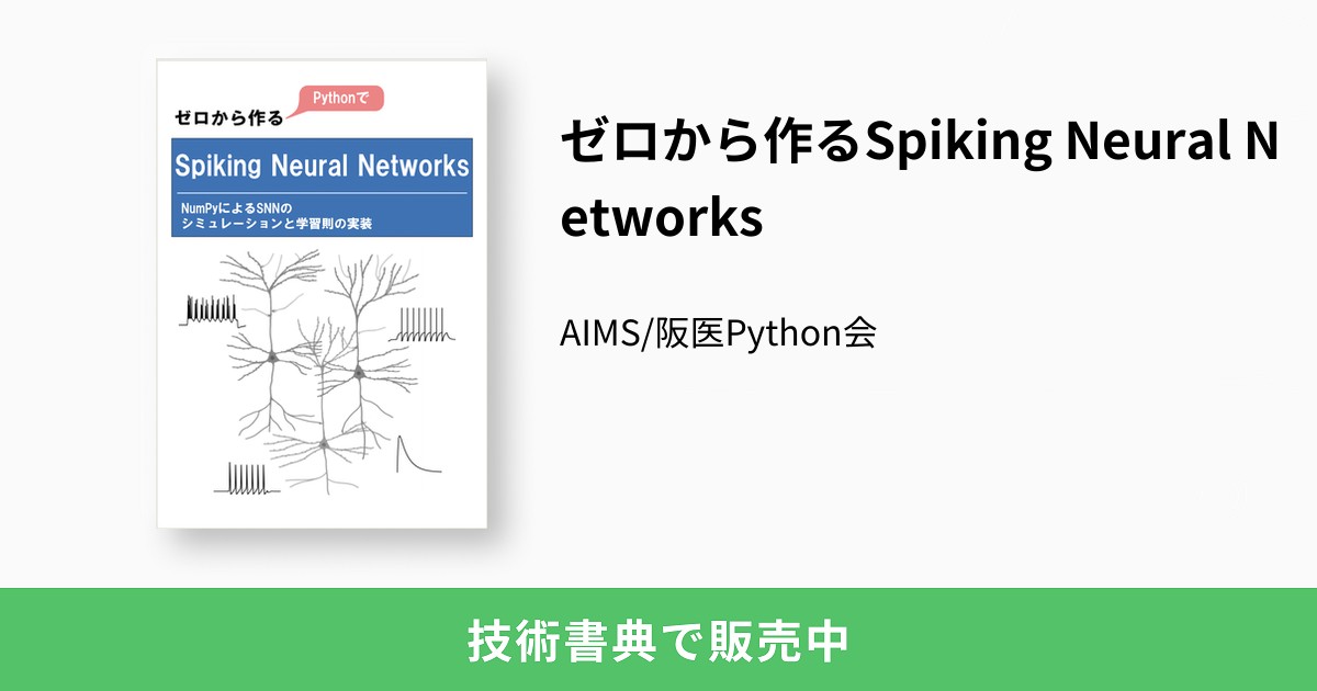 ゼロから作るSpiking Neural Networks：AIMS/阪医Python会