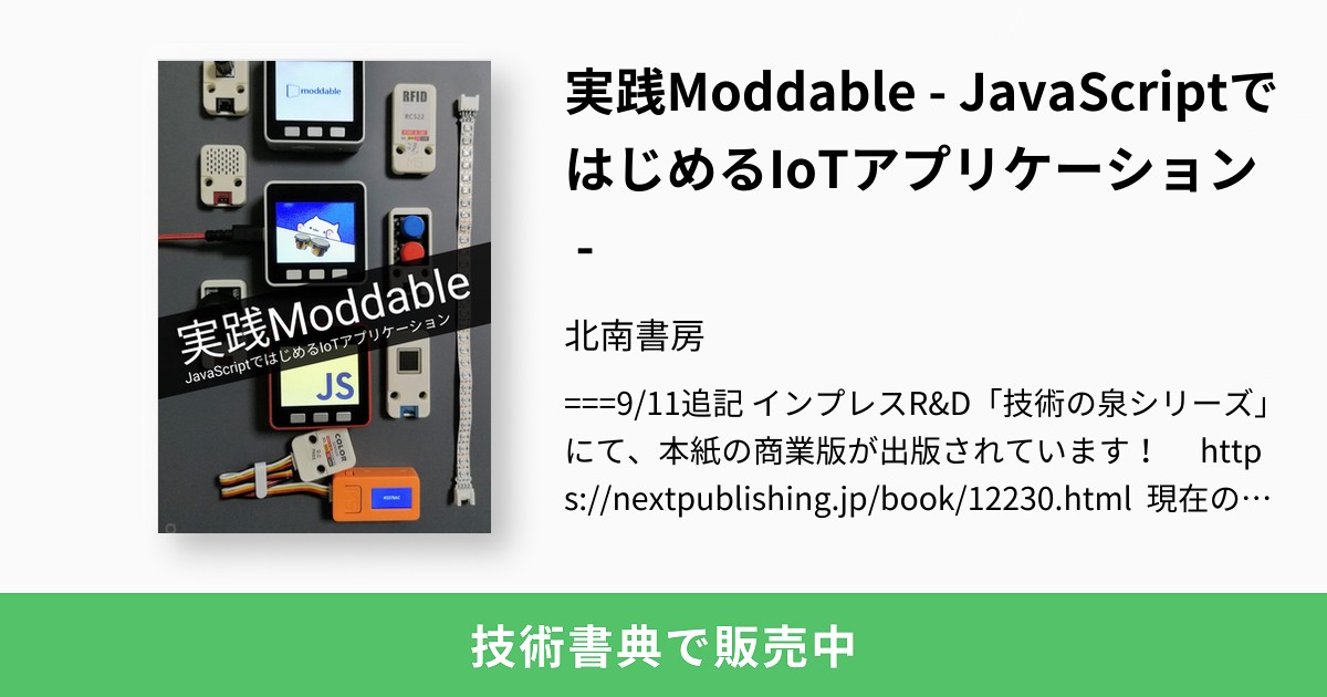 実践Moddable - JavaScriptではじめるIoTアプリケーション -：北南書房