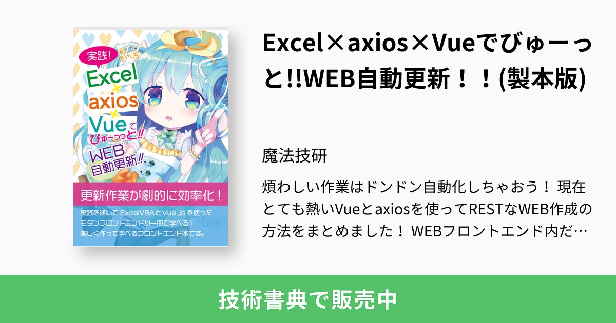 Excel×axios×Vueでびゅーっと!!WEB自動更新！！(製本版)：魔法技研