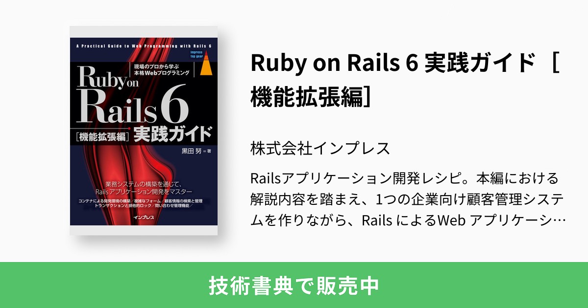 Ruby on Rails 6 実践ガイド[機能拡張編]：株式会社インプレス