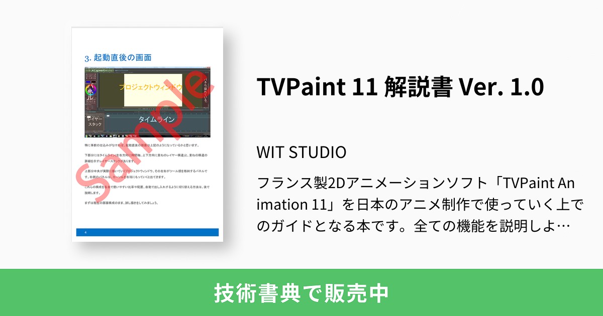 TVPaint 11 解説書 Ver. 1.0：WIT STUDIO