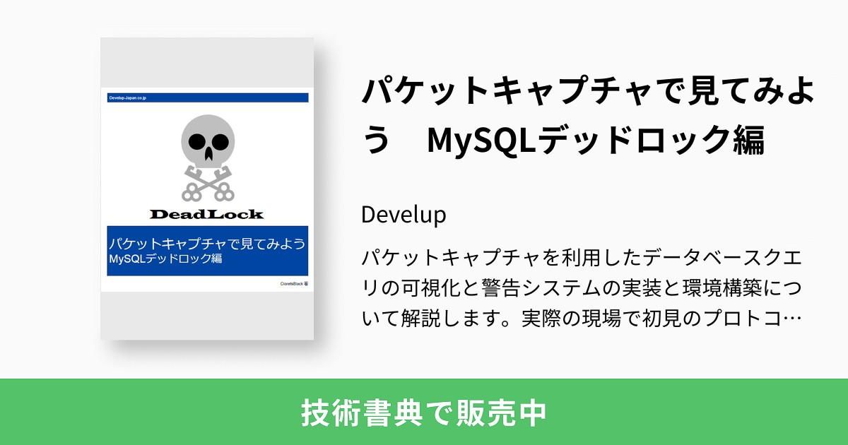 パケットキャプチャで見てみよう MySQLデッドロック編：Develup
