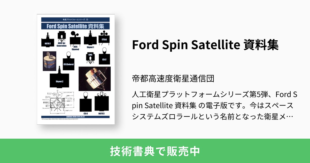 Ford Spin Satellite 資料集：帝都高速度衛星通信団