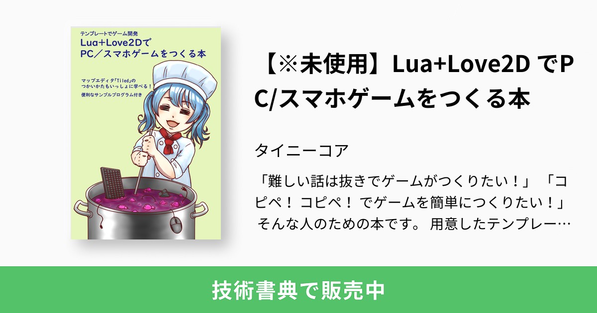 未使用】Lua+Love2D でPC/スマホゲームをつくる本 ：タイニーコア