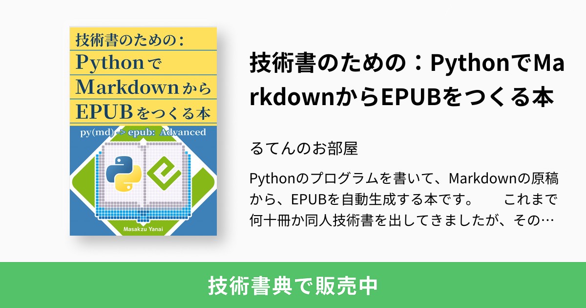 技術書のための：PythonでMarkdownからEPUBをつくる本：るてんのお部屋