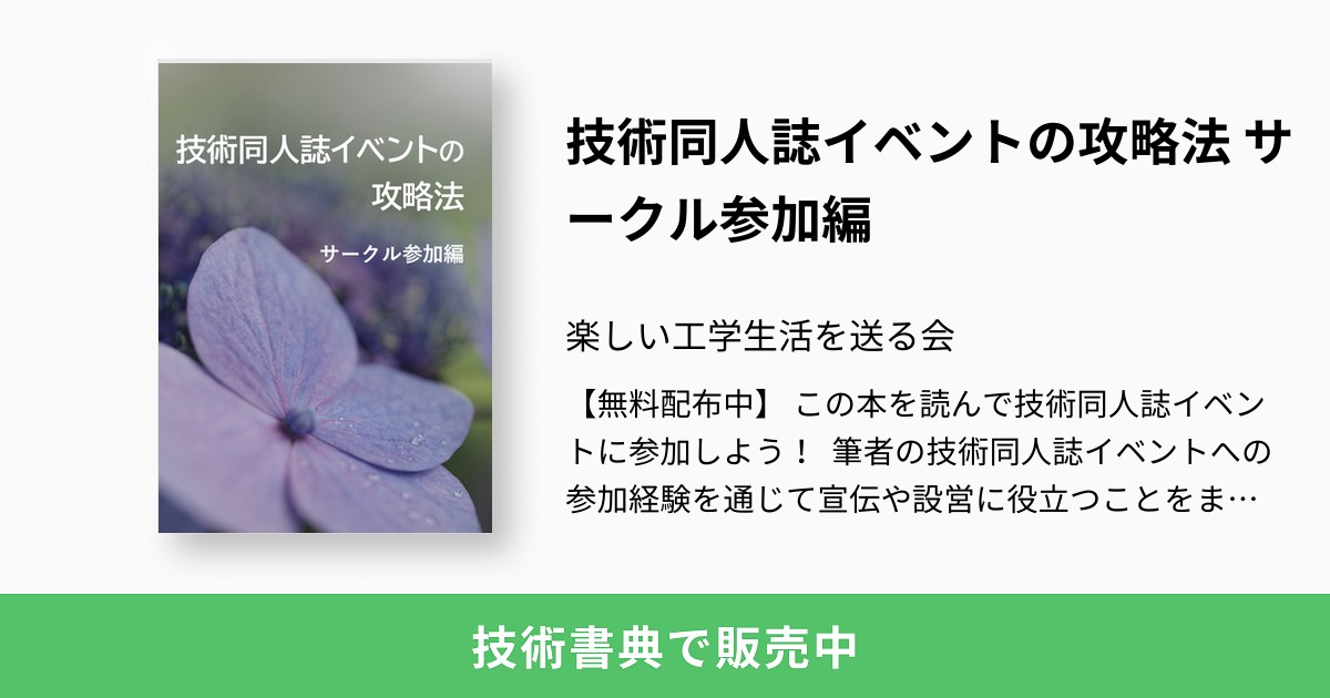 技術同人誌イベントの攻略法 サークル参加編：楽しい工学生活を送る会