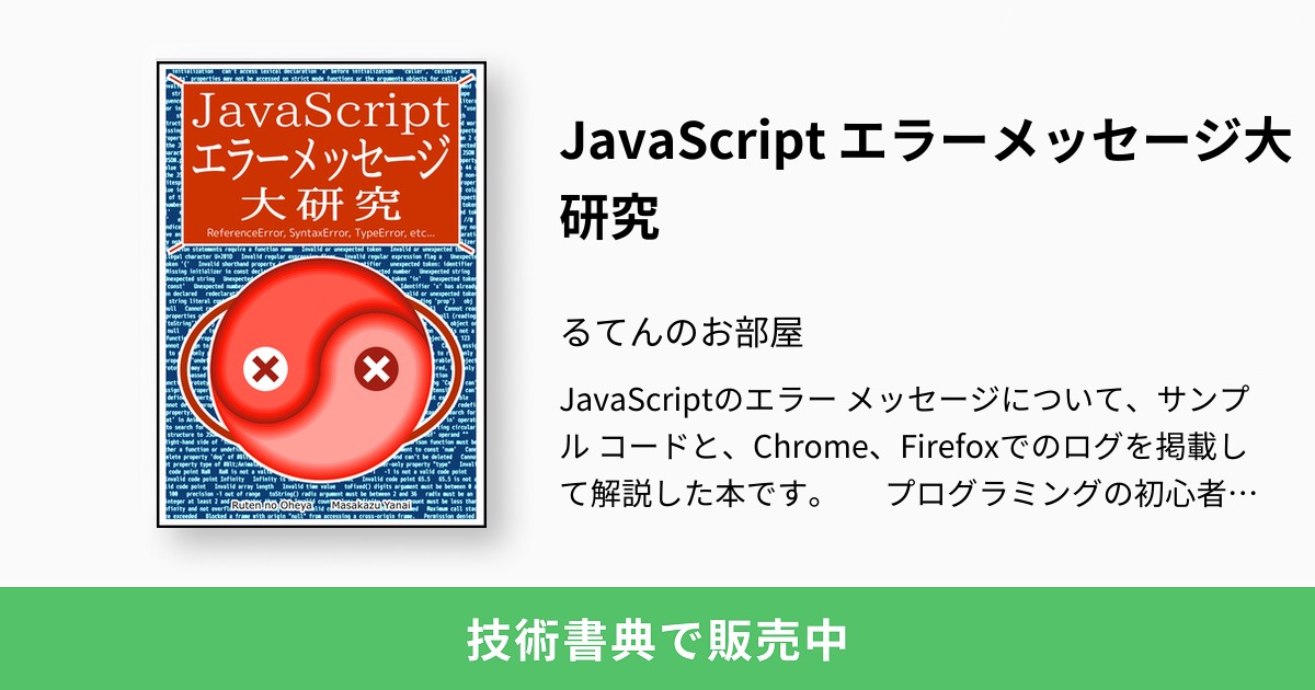 Javascript エラーメッセージ大研究：るてんのお部屋 