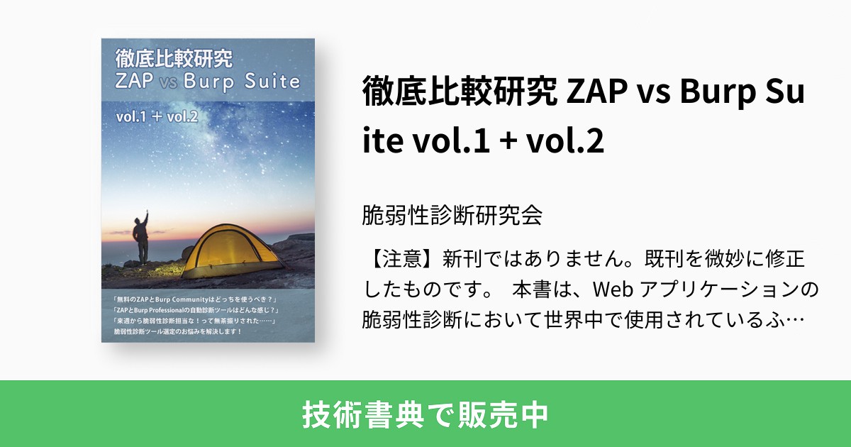 徹底比較研究 ZAP vs Burp Suite vol.1 + vol.2：脆弱性診断研究会