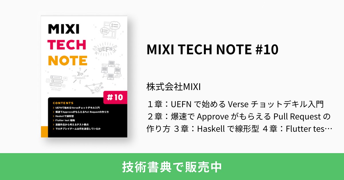 MIXI TECH NOTE #10：株式会社MIXI