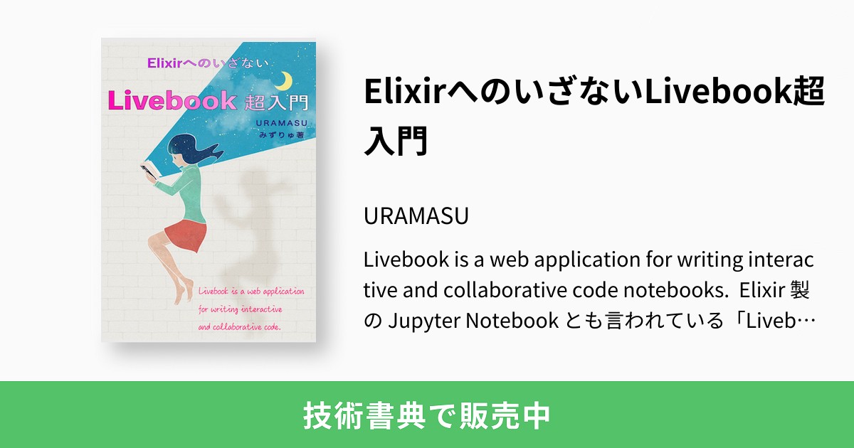 ElixirへのいざないLivebook超入門：URAMASU