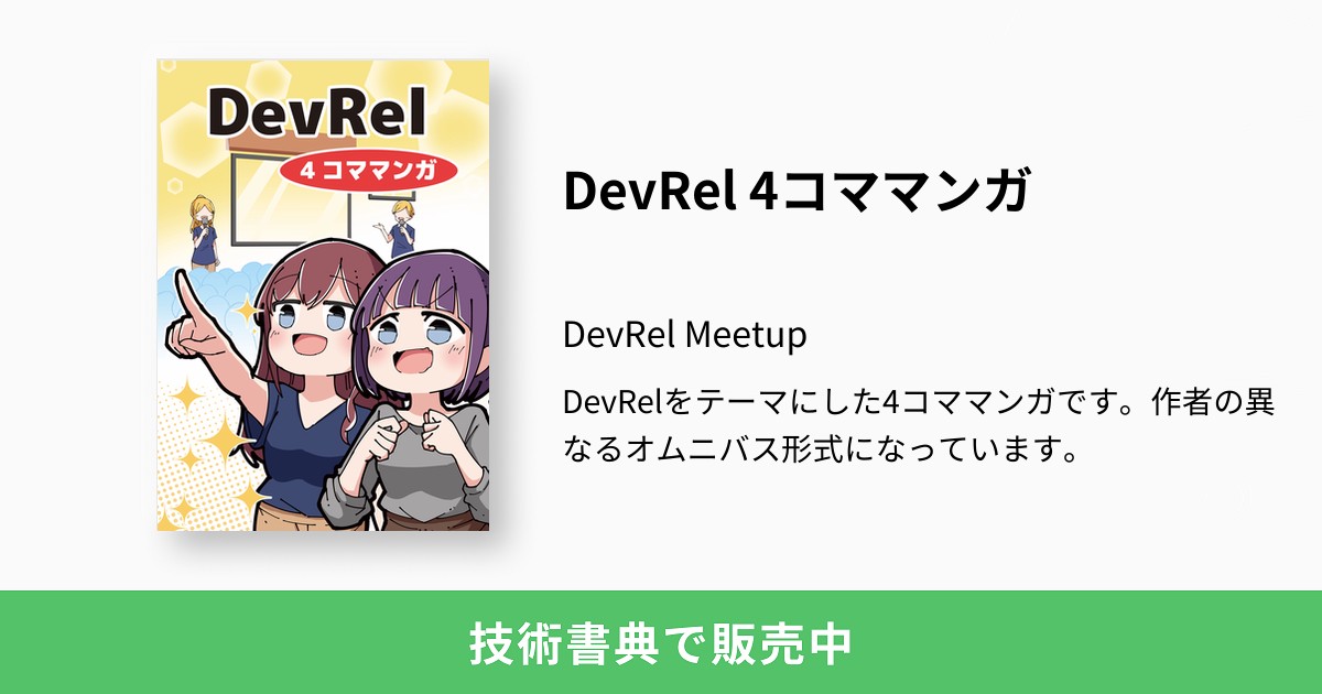 DevRel 4コママンガ：DevRel Meetup