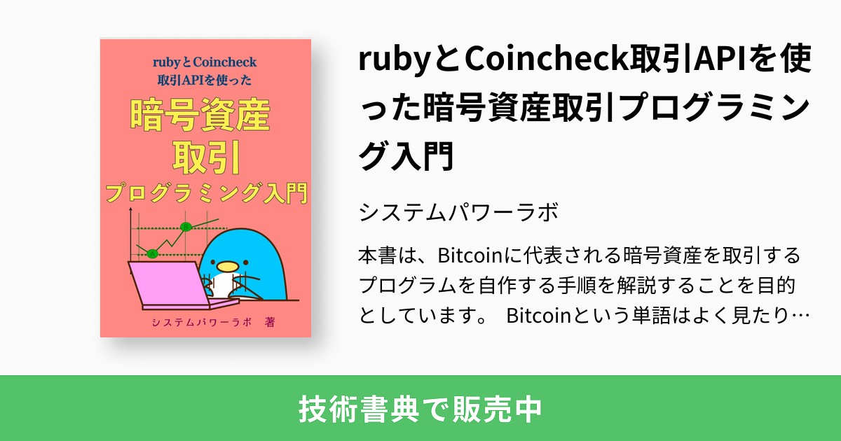 rubyとCoincheck取引APIを使った暗号資産取引プログラミング入門：システムパワーラボ
