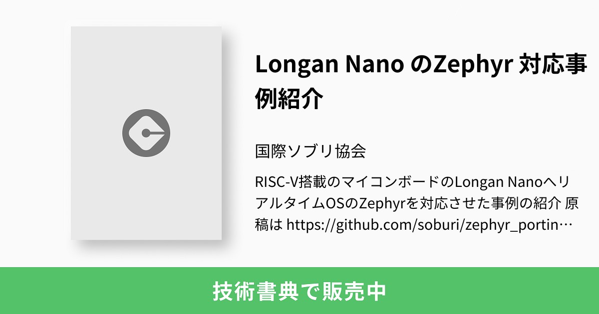 Longan Nano のZephyr 対応事例紹介：国際ソブリ協会