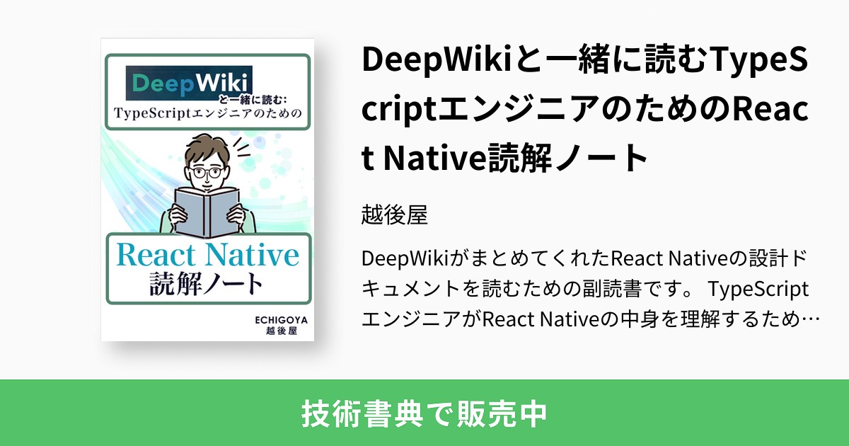 DeepWikiと一緒に読むTypeScriptエンジニアのためのReact Native読解ノート：越後屋