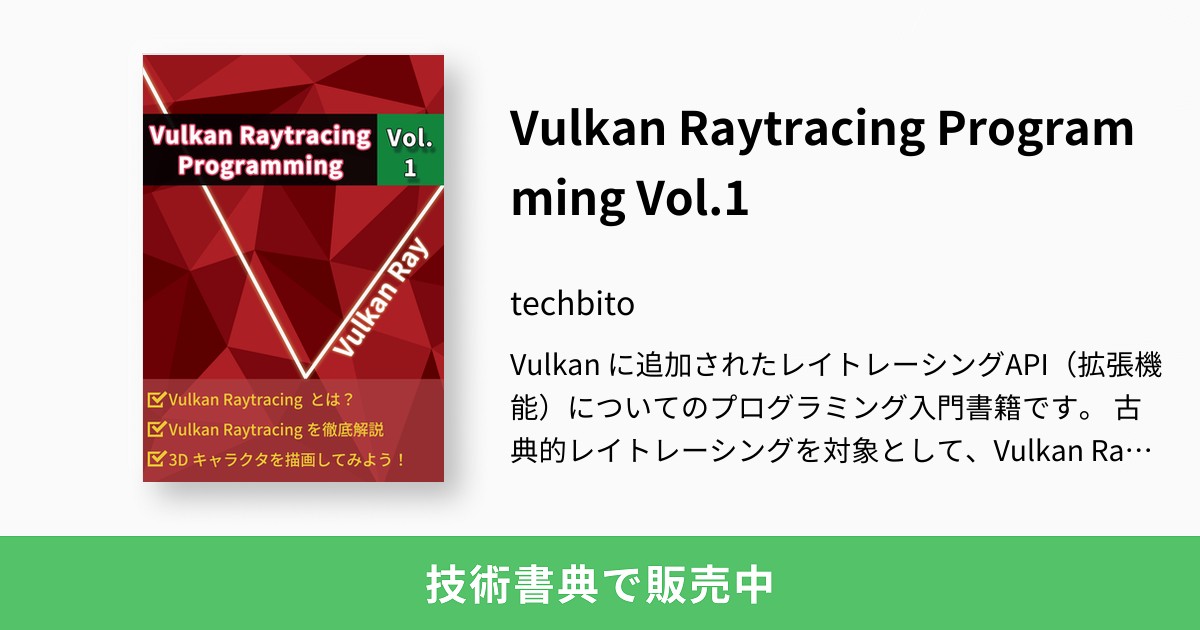 Vulkan Raytracing Programming Vol.1：techbito