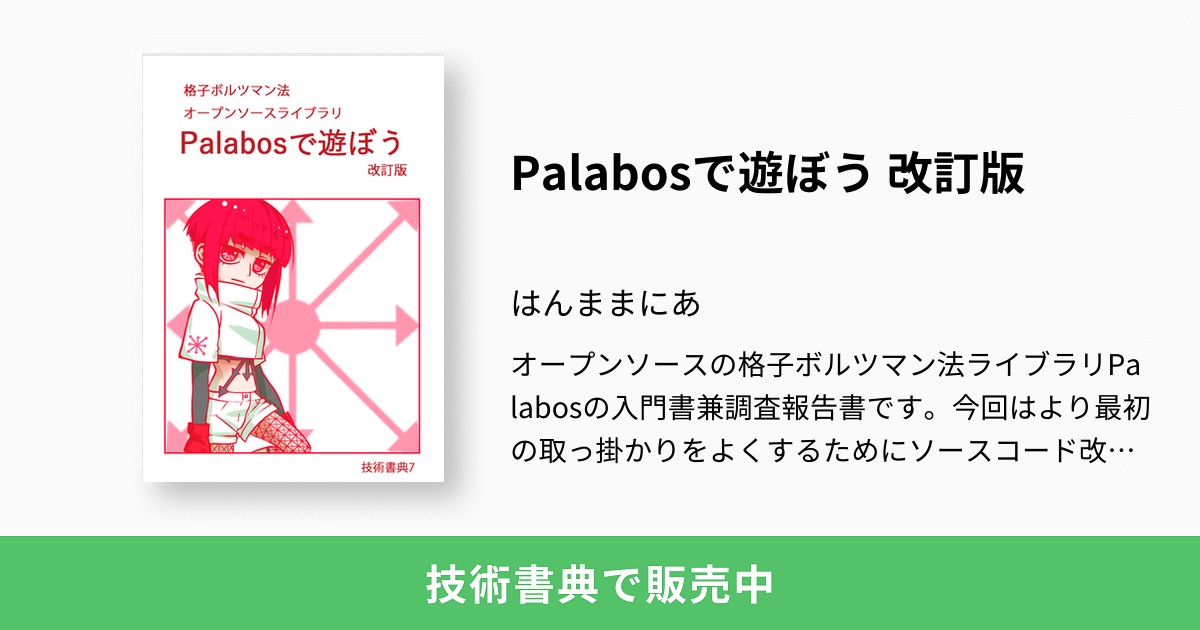 Palabosで遊ぼう 改訂版：はんままにあ