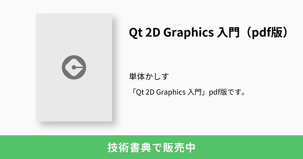 Qt 2D Graphics 入門（pdf版）：単体かしす
