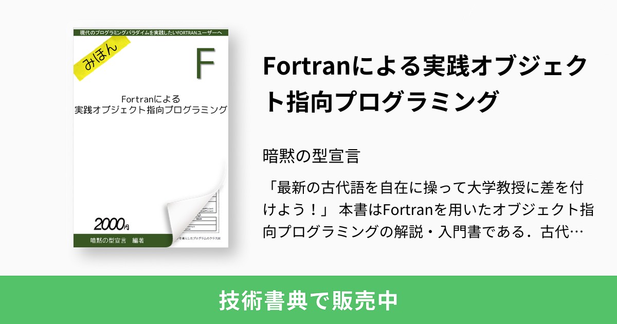 Fortranによる実践オブジェクト指向プログラミング：暗黙の型宣言 