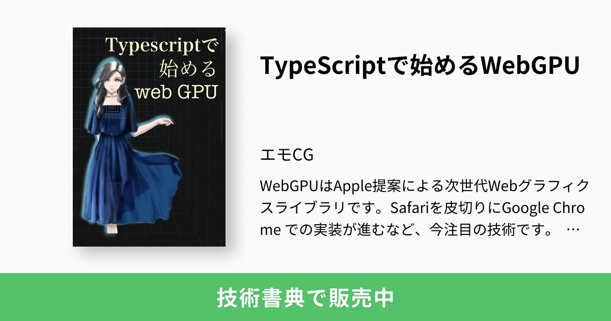 TypeScriptで始めるWebGPU：エモCG