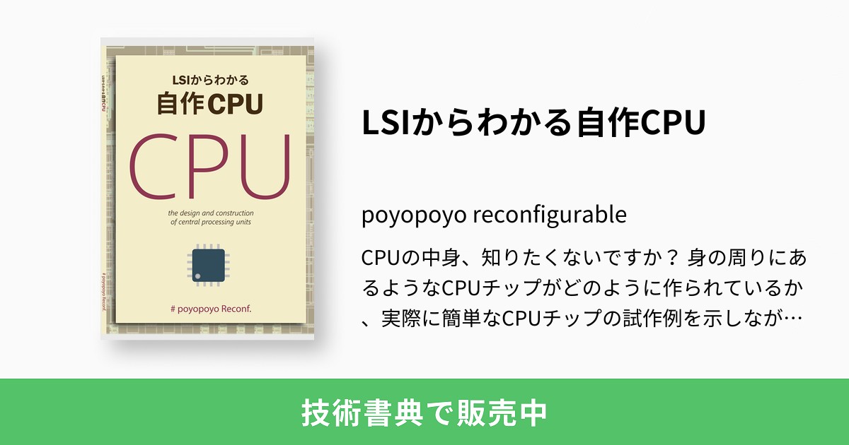 LSIからわかる自作CPU：poyopoyo reconfigurable