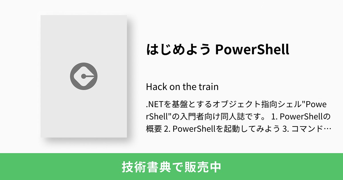 はじめよう PowerShell：Hack on the train