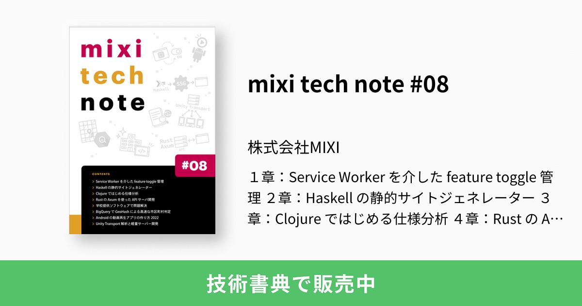 mixi tech note #08：株式会社MIXI