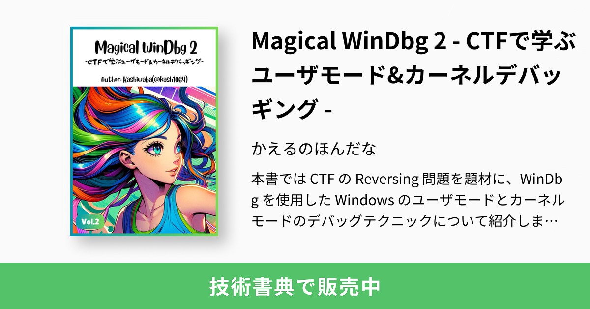 Magical WinDbg 2 - CTFで学ぶユーザモード&カーネルデバッギング -：かえるのほんだな