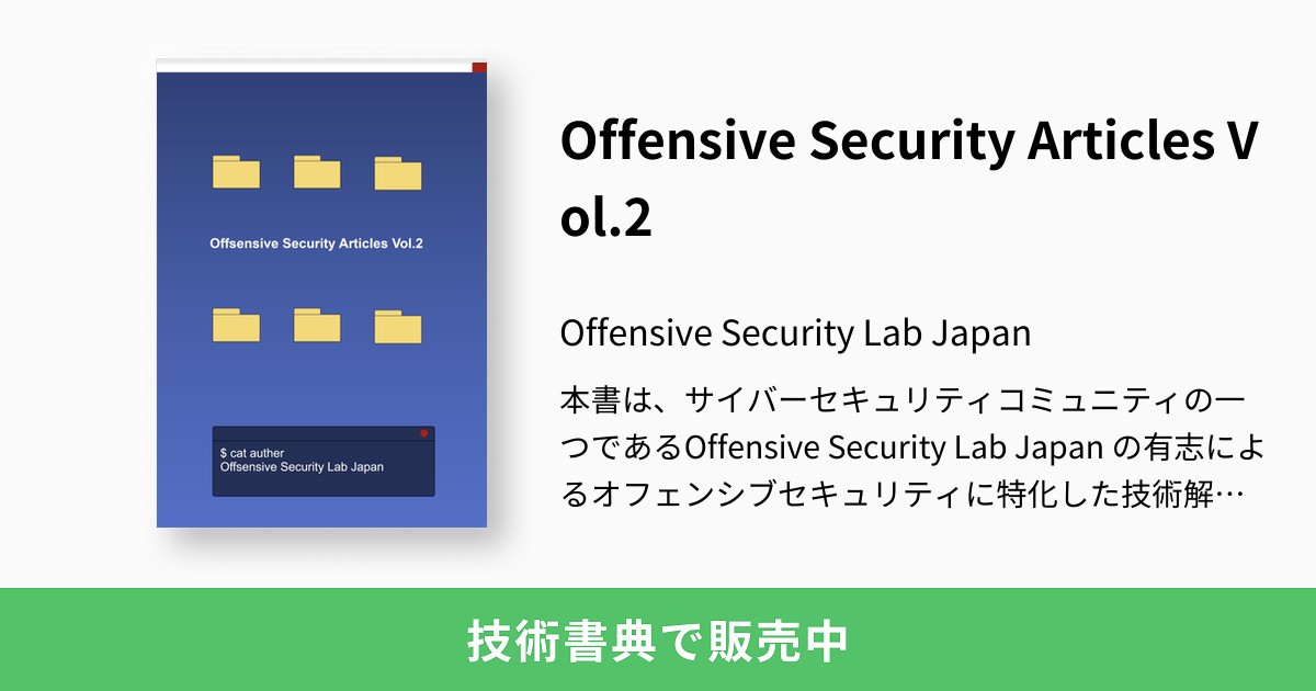 Offensive Security Articles Vol.2：Offensive Security Lab Japan