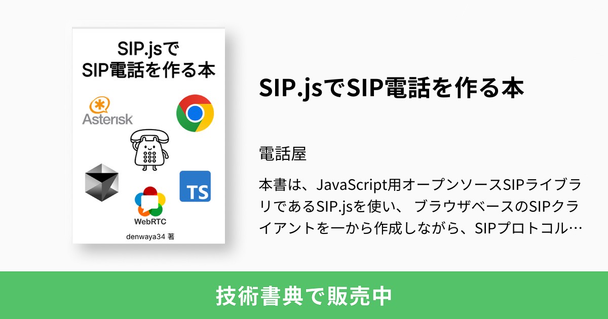 SIP.jsでSIP電話を作る本：電話屋
