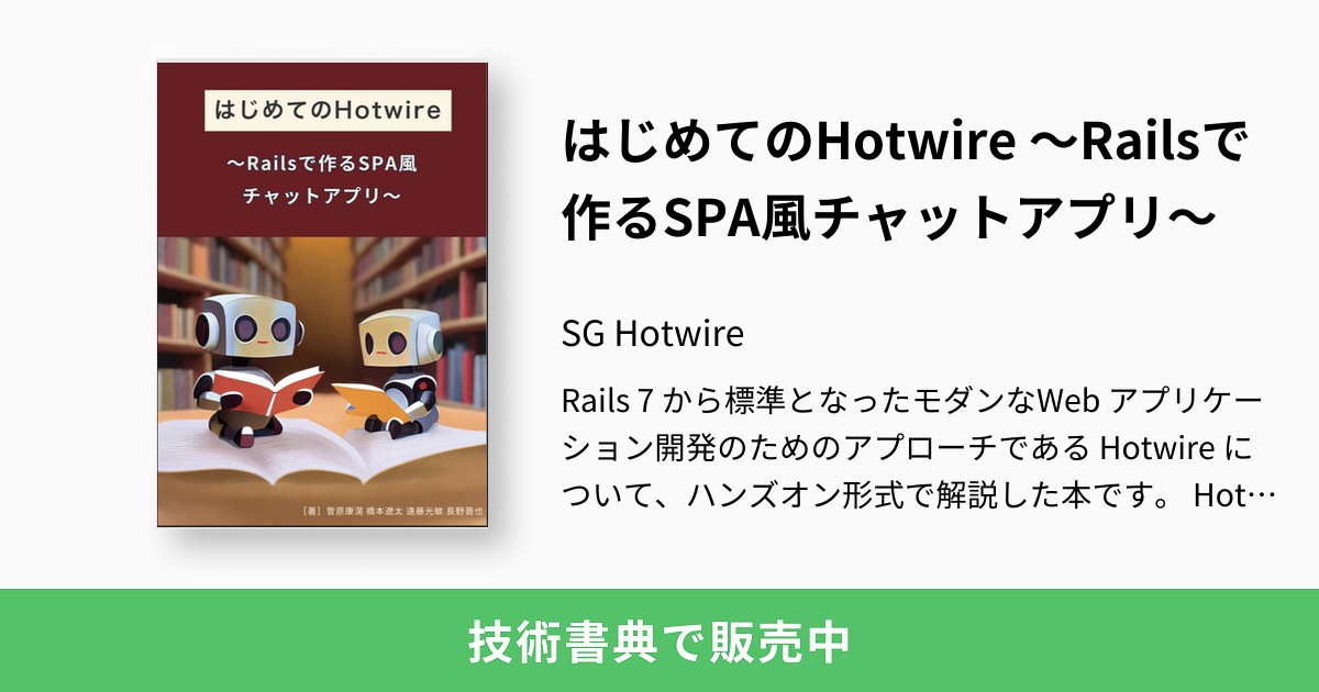 はじめてのHotwire 〜Railsで作るSPA風チャットアプリ〜：SG Hotwire